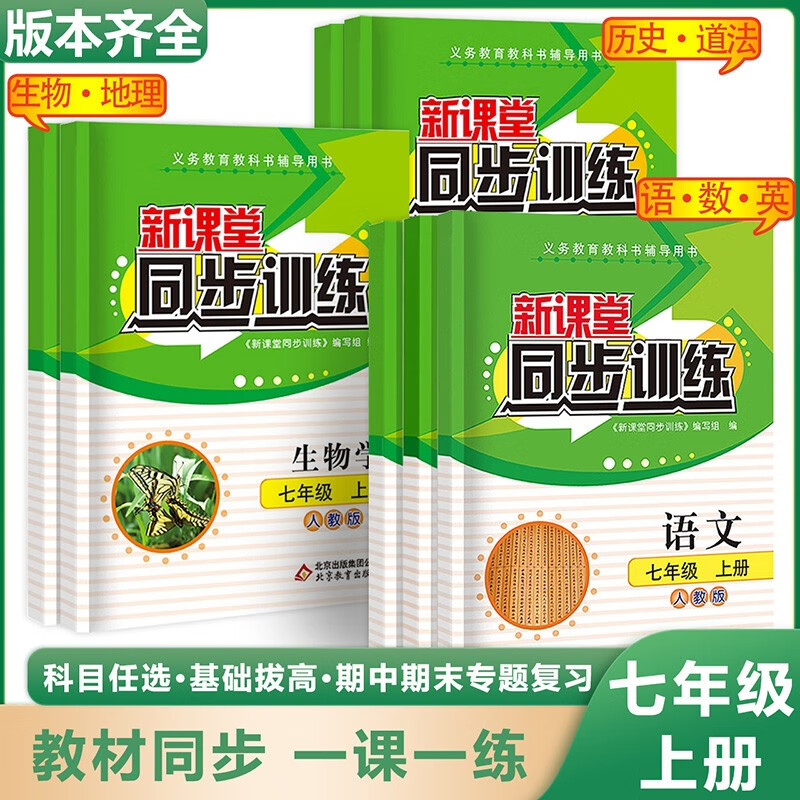 初中生 七年级上册同步训练语文数学英语生物地理历史道德与法治人教版冀教版北师大版华东师大版教材同步一课一练必刷题练习册 数学【北师大】