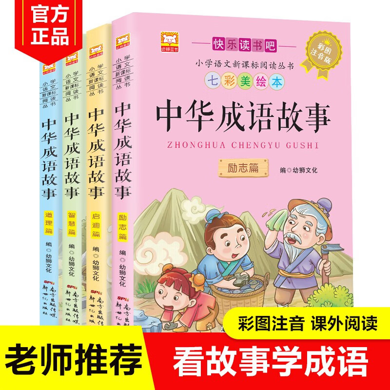 成语故事大全小学生注音版4册 中国中华精选全集一年级二年级1-6年级课外阅读书籍三四年级经典国学儿童读物6-12周岁故事书 彩图注释拼音版课外阅读故事书 中华成语故事4本