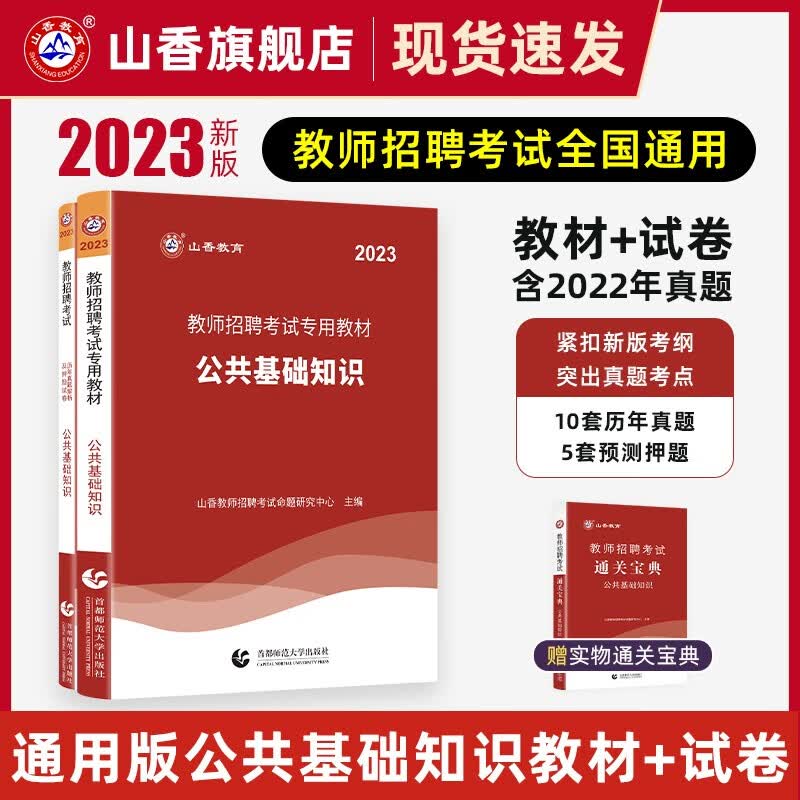 山香教育2023年教师招聘考试用书公共基础知识教材历年真题解析及押题试卷中小学教师考编制用书公基教材试卷真题学霸笔记河北山西辽宁吉林黑龙江西江苏浙江安徽福建山东河南湖北广东湖南四川贵州云南陕西甘肃广西