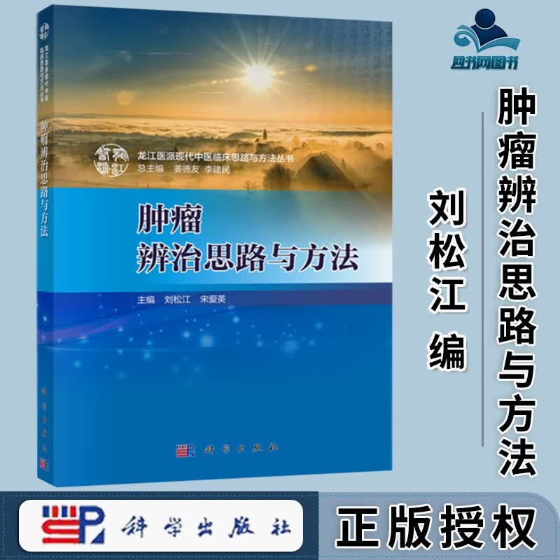 包邮 肿瘤辩治思路与方法 刘松江 宋爱英 科学出版社