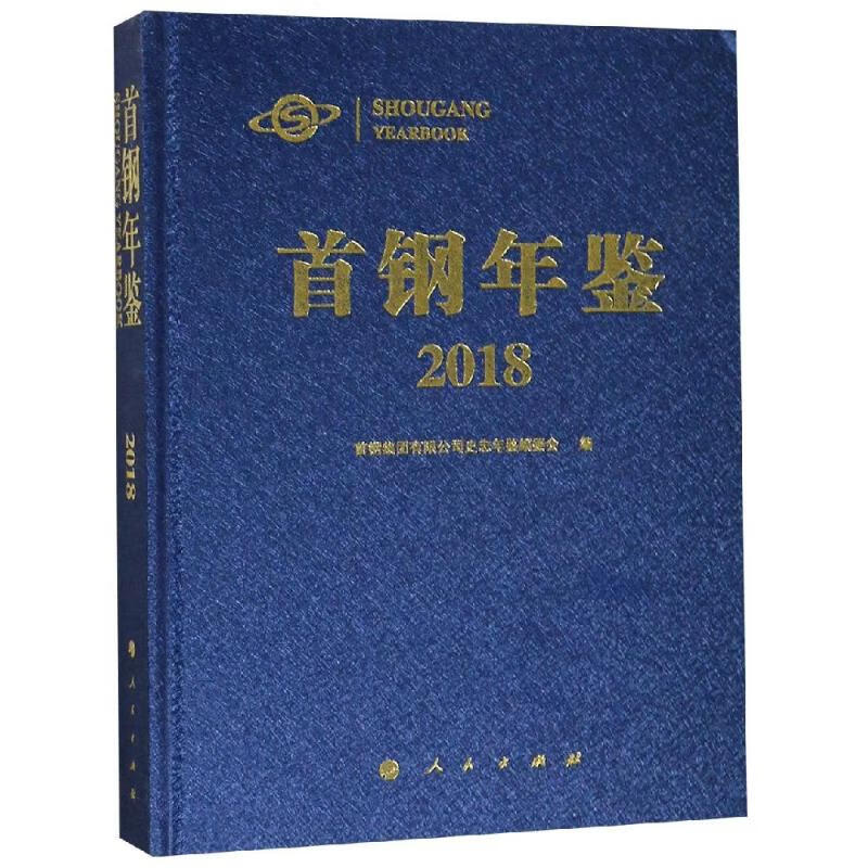 首钢年鉴2018