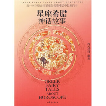 星座希腊神话故事 西风碧树 著