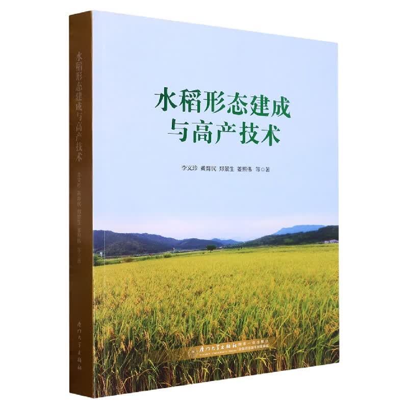 水稻形态建成与高产技术