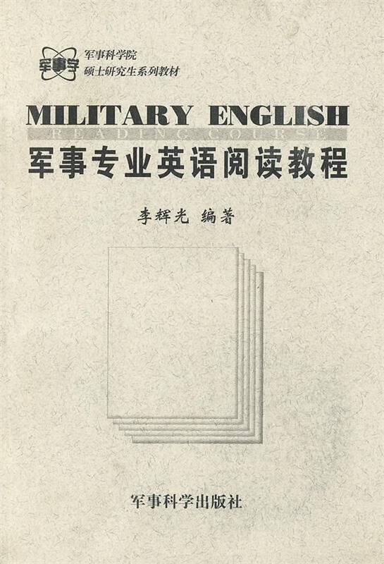 军事专业英语阅读教程 李辉光 著