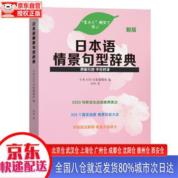 【新华全新书籍】日本语情景句型辞典（新版） 日本ASK出版编辑部 商务印书馆