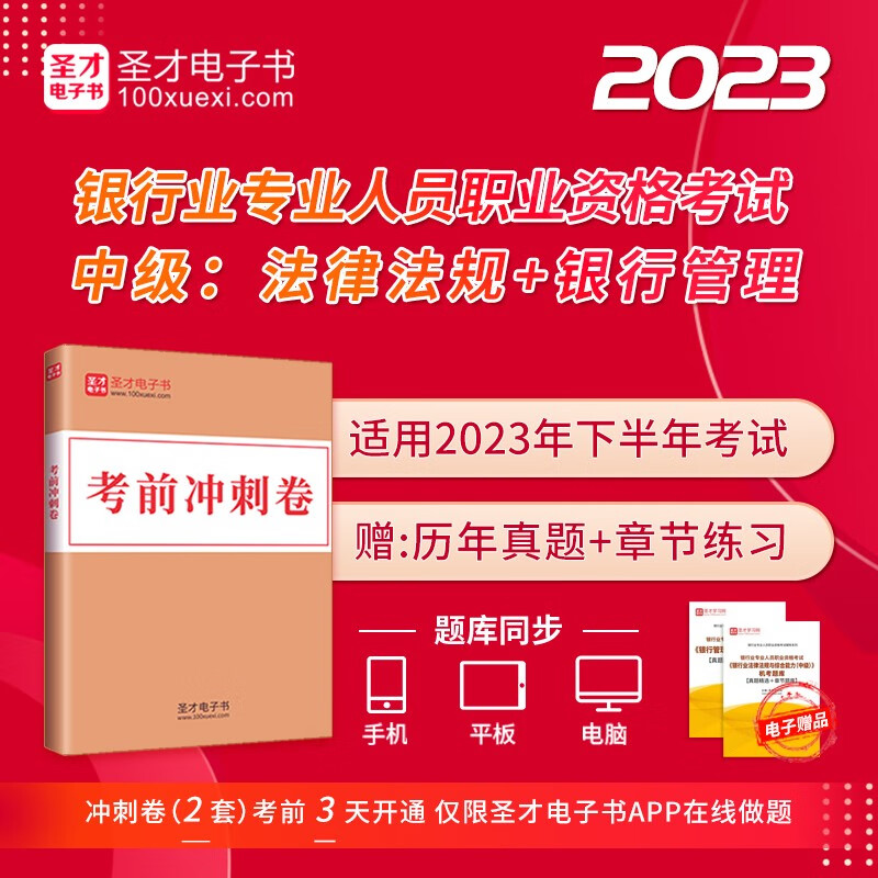 备考2023银行从业资格证考试银从资格中级法律法规与综合能力+银行管理2021版官方教材+过关习题集含2023年真题圣才 冲刺卷【赠2本过关图书】