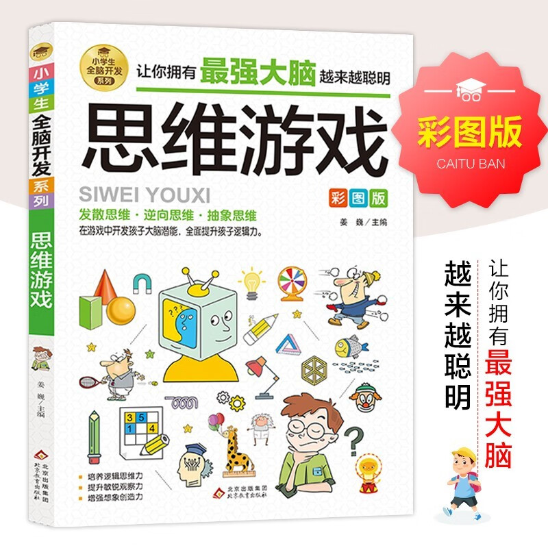 可选】逻辑思维训练 专注力训练游戏书 智力训练 小学生全脑开发系列 [7-10岁] 思维游戏