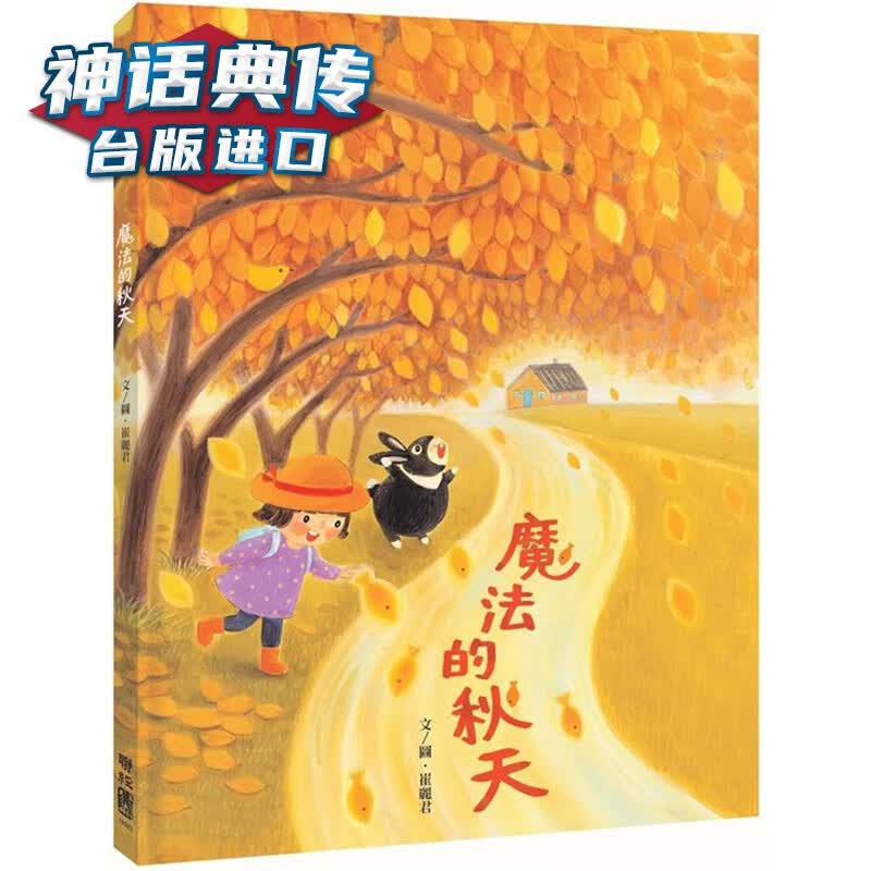 现货 魔法的秋天 崔丽君 台版图书【神话典传】