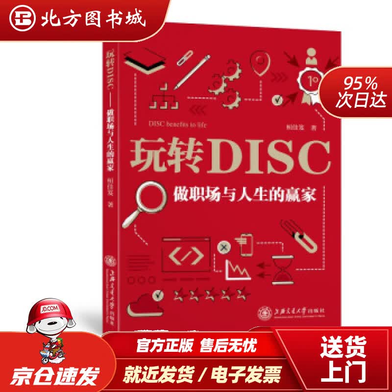 【现货】玩转DISC：做职场与人生的赢家桓佳笈上海交通大学出版社 北方图书城
