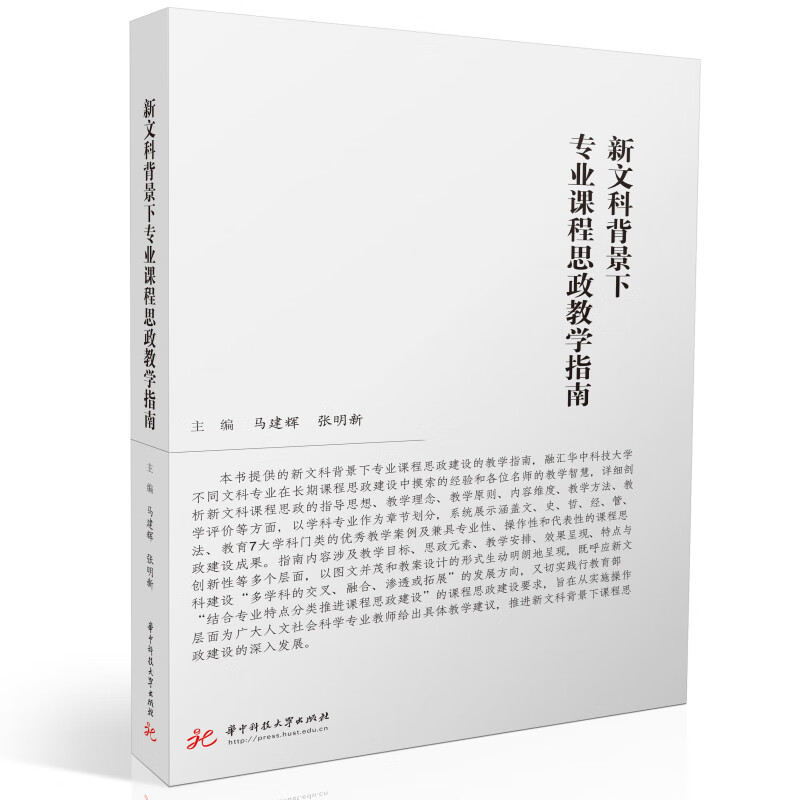 新文科背景下专业课程思政教学指南