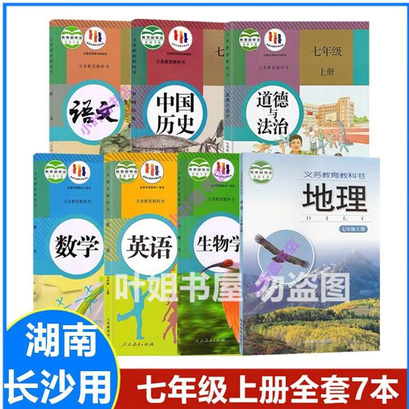 湖南长沙适用2023初一7七年级上册语文数学英语历史政治生物+湘教版地理全套7本教科书7上湘教版教材