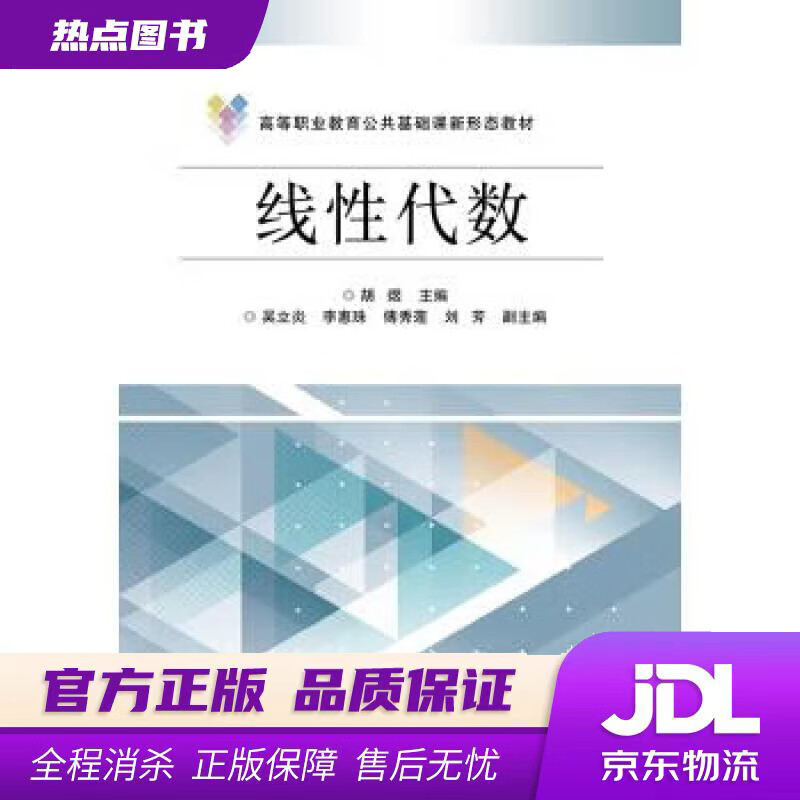 线性代数 胡煜 著 电子工业出版社