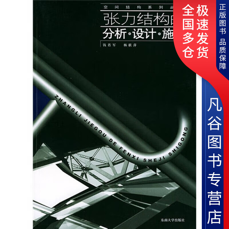 【书】张力结构的分析设计施工