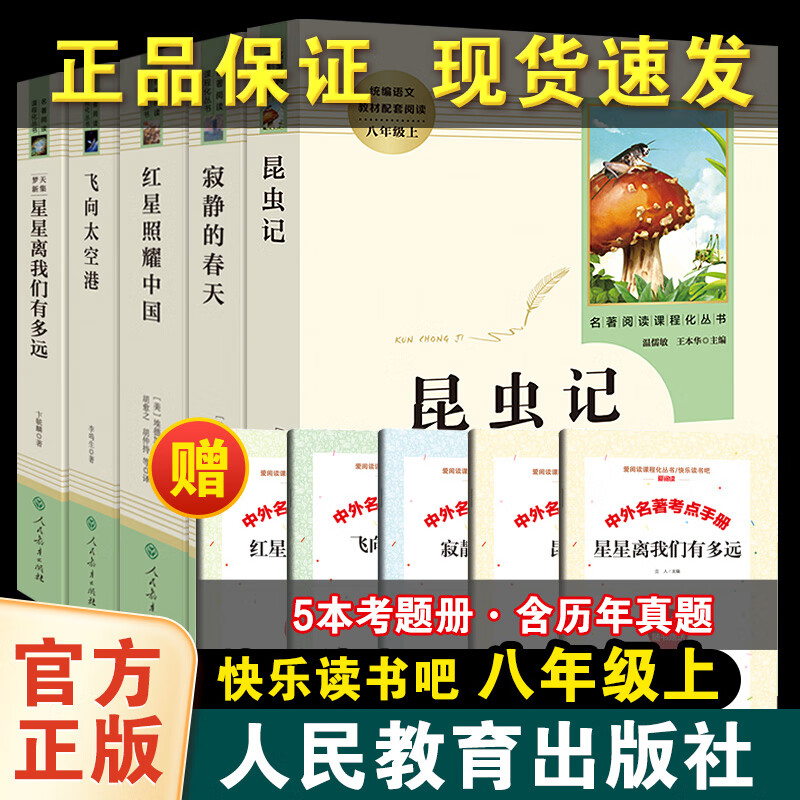 【人教社】红星照耀中国和昆虫记原著完整版初中八年级上册飞向太空港 寂静的春天名著课外语文阅读老师 【人教版】+选读全五册