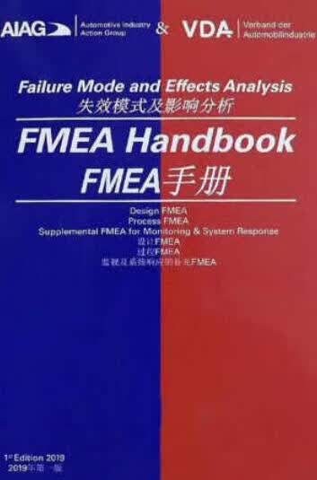 失效模式及影响分析 FMEA手册英汉对照第五版失效模式及影响分析手册,美国AIAG VDA著,中国