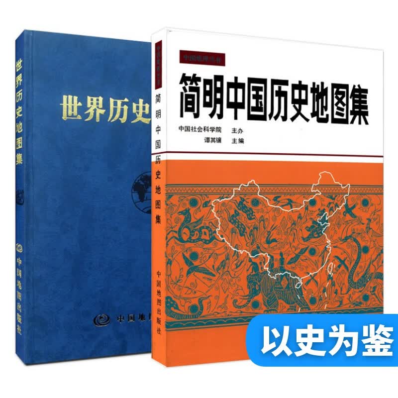 简明中国历史地图集+世界历史地图集 历史书籍考研 谭其骧/张芝联/刘学荣
