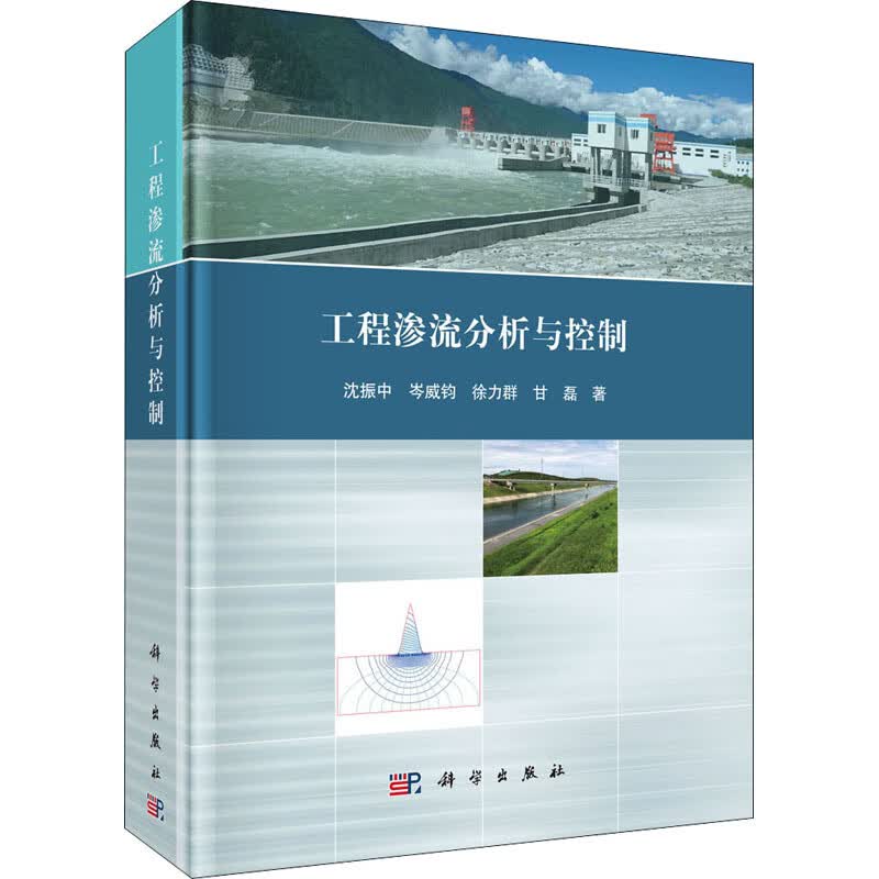 工程渗流分析与控制