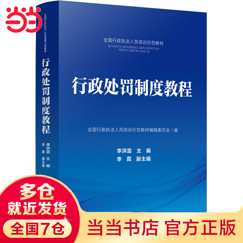 行政处罚制度教程（全国行政执法人员培训示范教材）