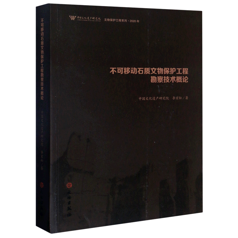 不可移动石质文物保护工程勘察技术概论(2020年)/文物保护工程系