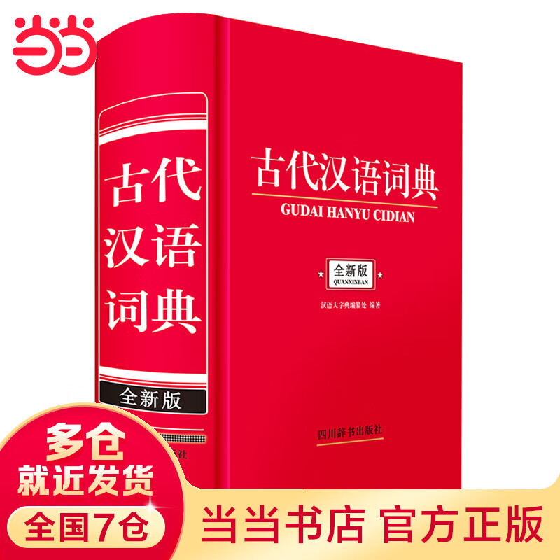古代汉语词典(全新版）