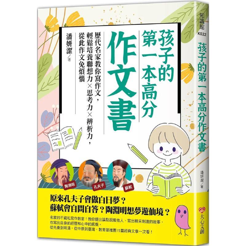预售 孩子的本高分作文书：历代名家教你写作文，轻松培养联想力-思考力-辨析力，从此作文免烦恼 大心文创