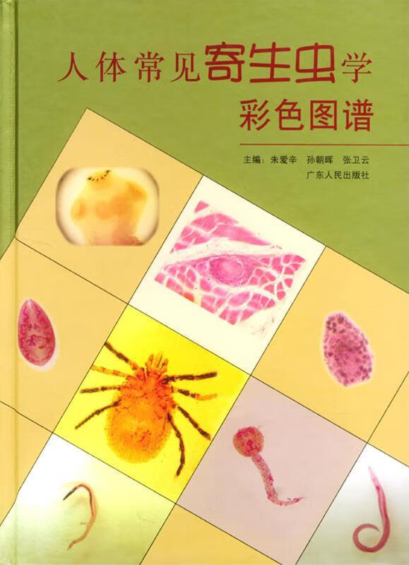 人体常见寄生虫学彩色图谱【精选】