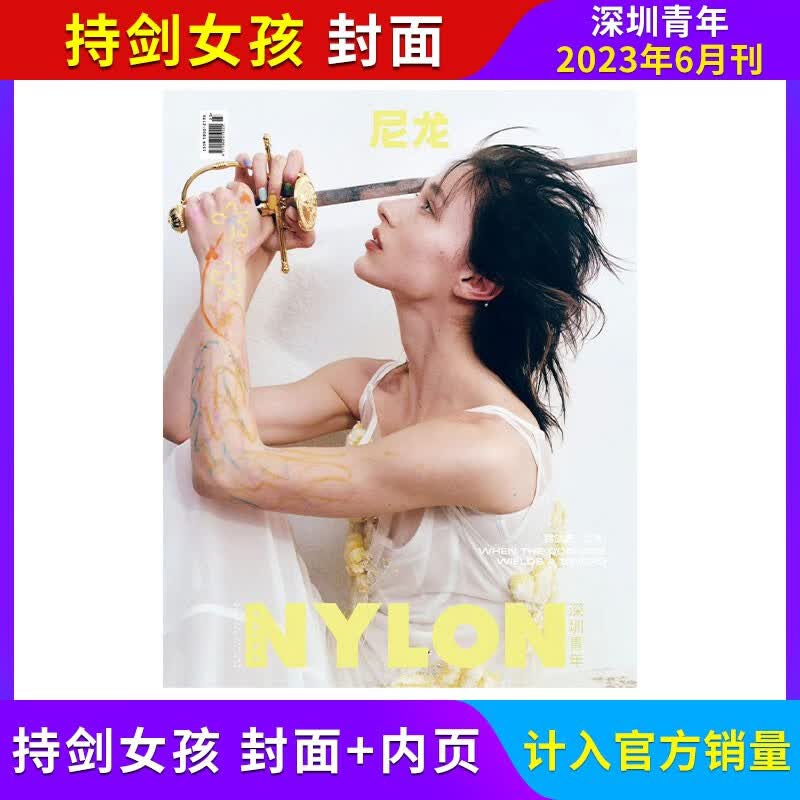 【白鹿封面/计入官方销量/7月更新】NYLON尼龙深圳青年杂志2023年7月新 2023年6月 持剑女孩封面