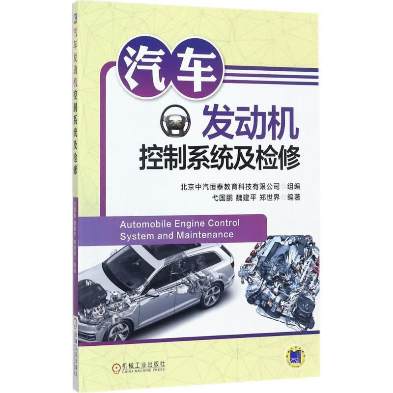 汽车发动机控制系统及检修 弋国鹏