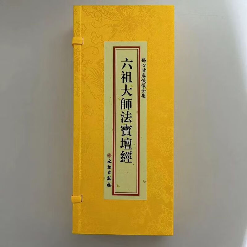 精装六祖大师法宝壇经大折本绸缎面竖排繁体文物出版社252页