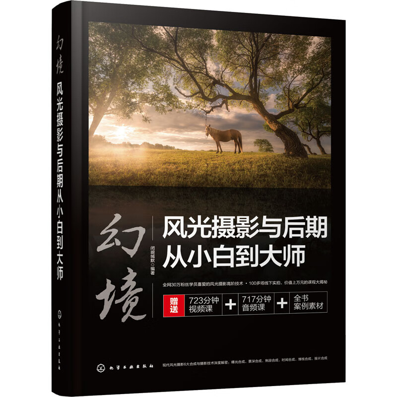 幻境 风光摄影与后期从小白到大师 闭眼缄默 编 书籍
