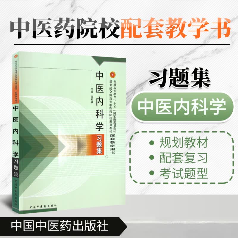中医内习题集新世纪全国高等中医药院校规划配套用书练习册题基础题集本科题库中医