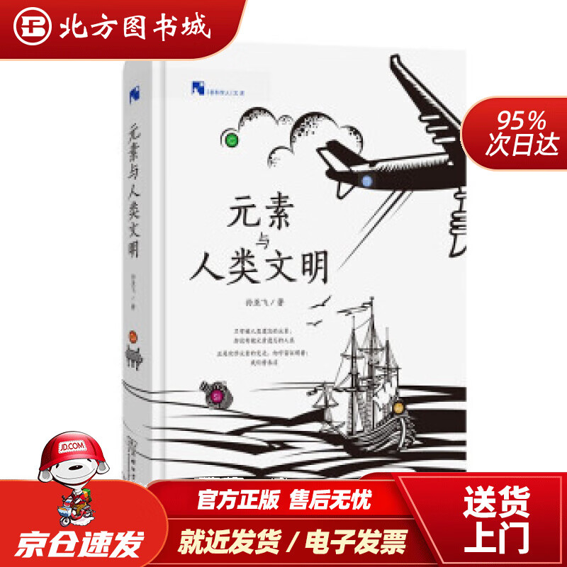 【现货】元素与人类文明新科学人文库孙亚飞著 北方图书城