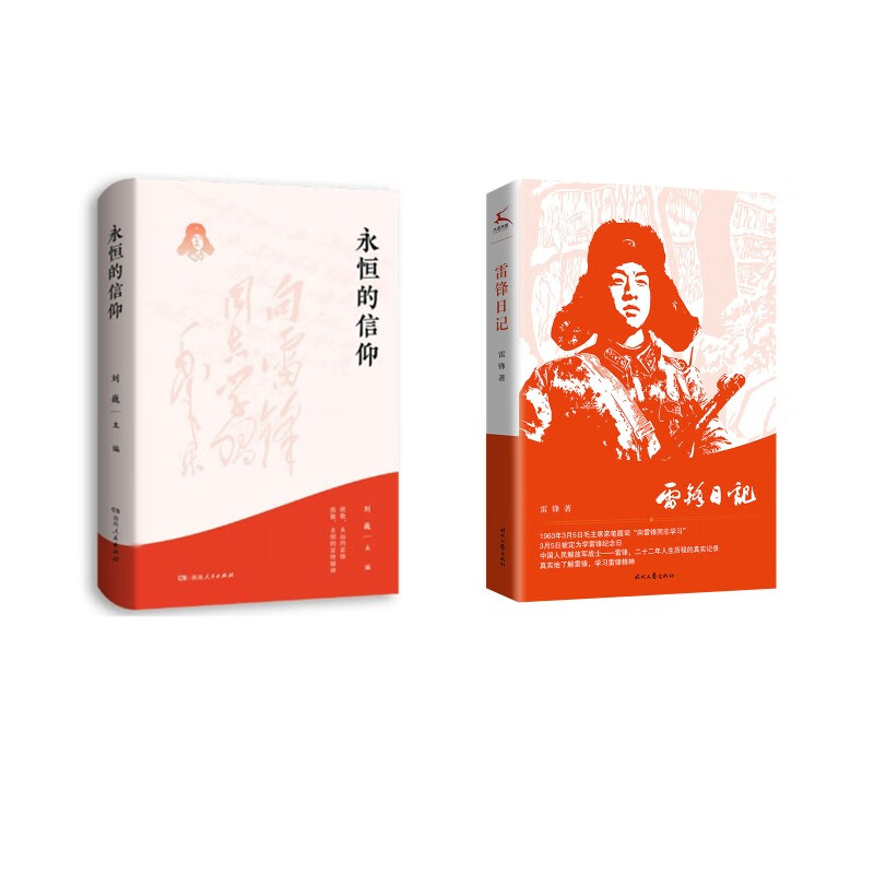 永恒的信仰+雷锋日记（套装2册）