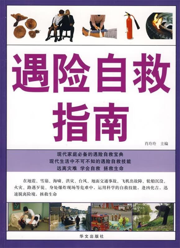 遇险自救指南 肖玲玲 编 9787507525748