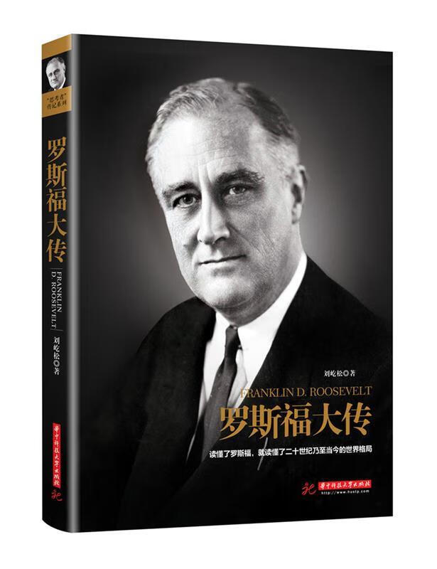 罗斯福大传【，放心购买】
