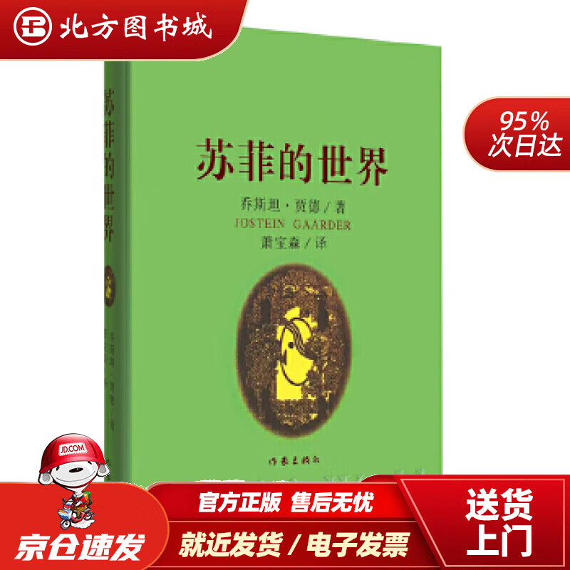 【现货】苏菲的世界：课外阅读乔斯坦·贾德作家出版社9787506390903 北方图书城