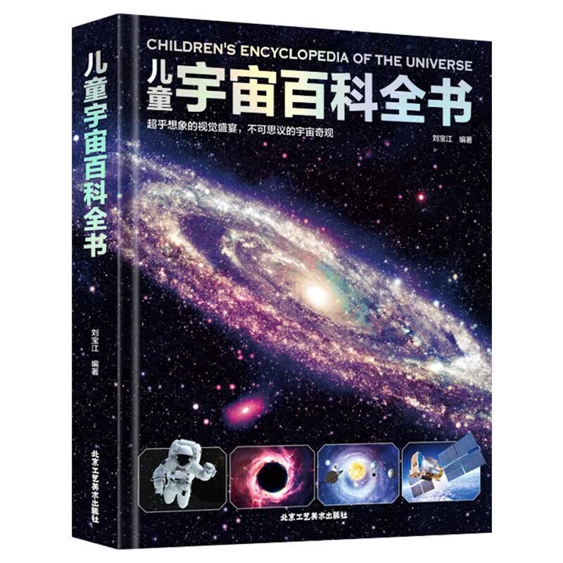【百元神券】宇宙大百科儿童书籍天文少儿幼儿小学生版少儿百科全书关于宇宙太空揭秘的书星球漫游遨游科普类青少年课外认知世界十万个为什么