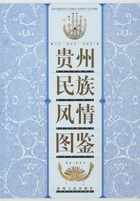 贵州民族风情图鉴【，放心购买】