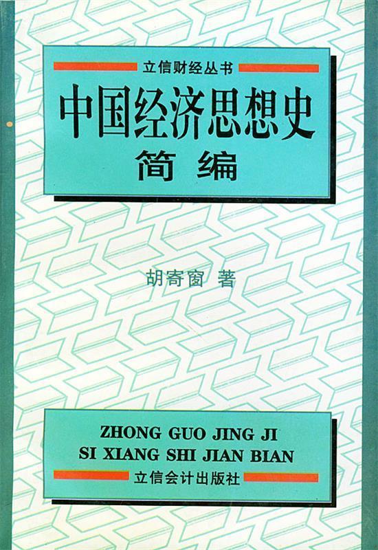 中国经济思想史简编 胡寄窗【书】