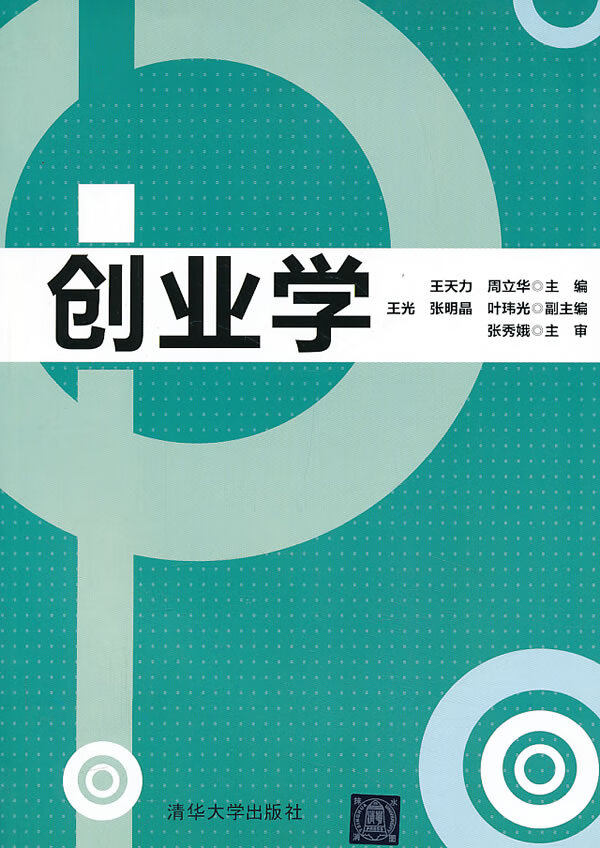 现货:创业学 王天力,周立华 9787302328858