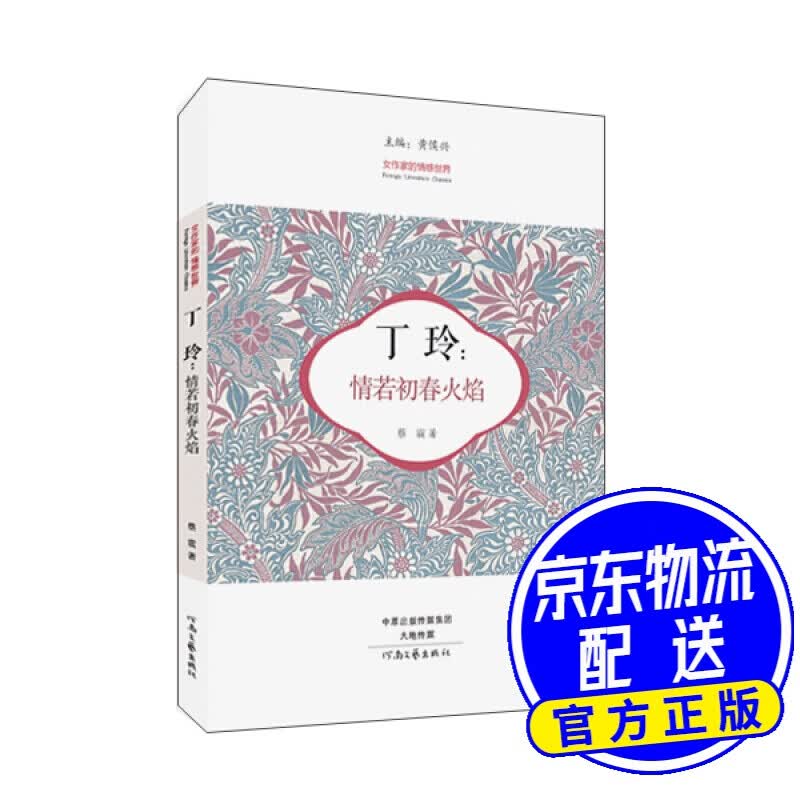 丁玲：情若初春火焰