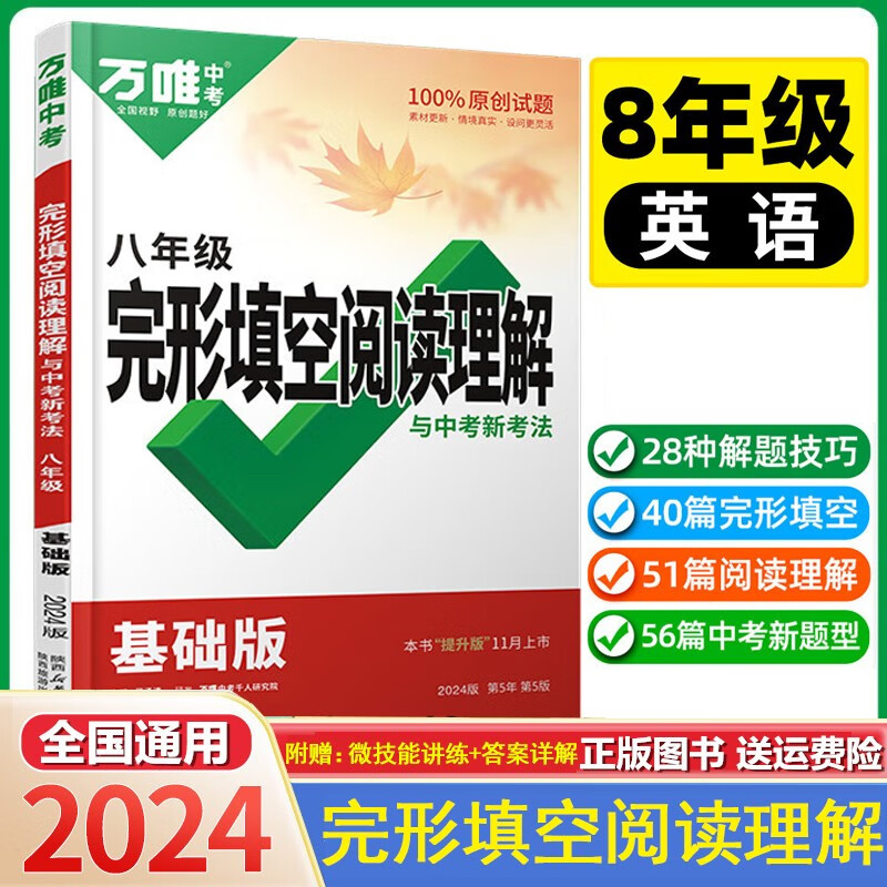 2024版万唯中考 八年级完形填空阅读理解与中考新考法
