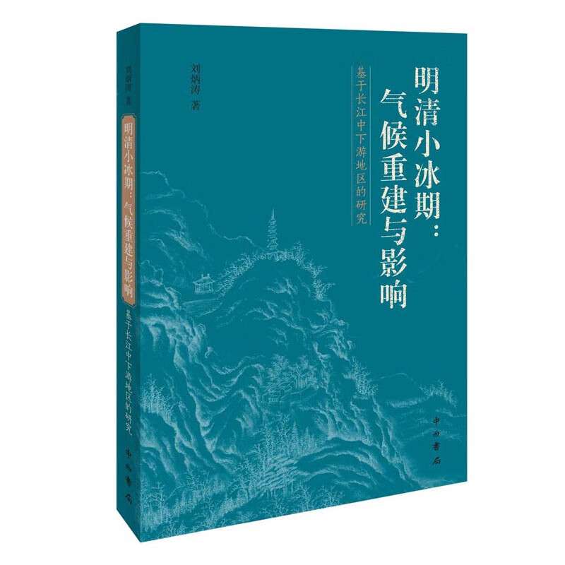明清小冰期 中西书局 9787547516829