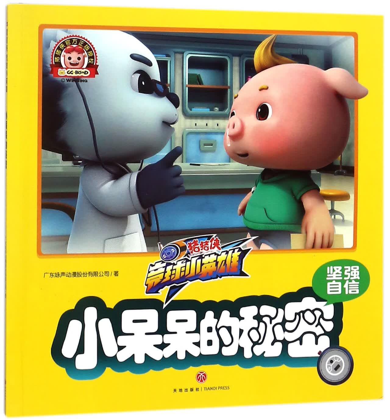 小呆呆的秘密(坚强自信)/猪猪侠竞球小英雄广东咏声动漫股份有限公司9787545936