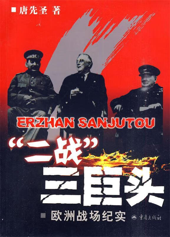 “二战”三巨头 唐先圣 著
