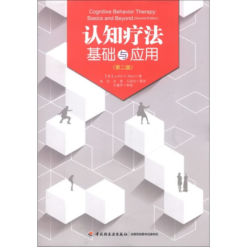 认知疗法基础与应用(第2版)
