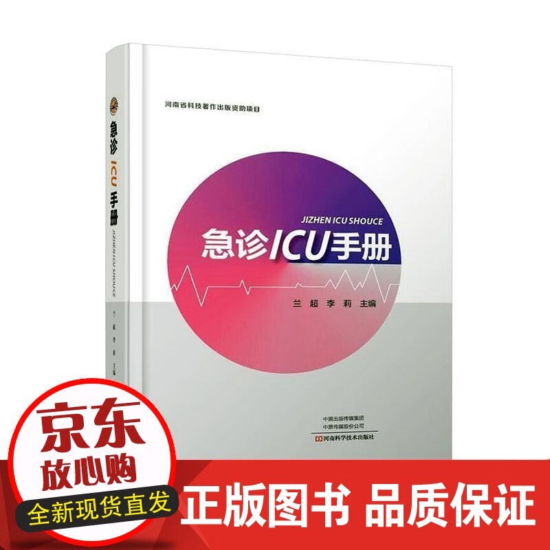 速发 急诊ICU手册 兰超李莉 医学