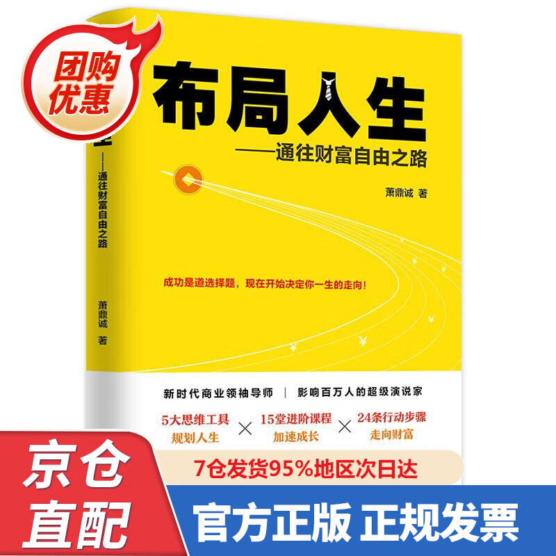 【新书】布局人生：财富自由之路 97875559852 萧鼎诚著三鼎甲出品 人民日报出版社