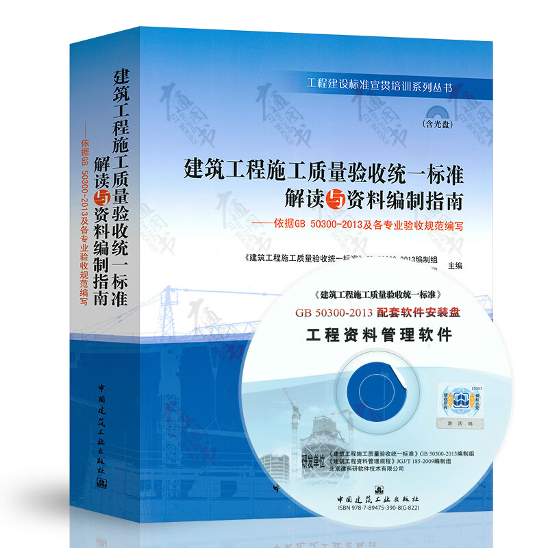 现货 建筑工程施工质量验收统一标准解读与资料编制指南——依据GB 50300-2013