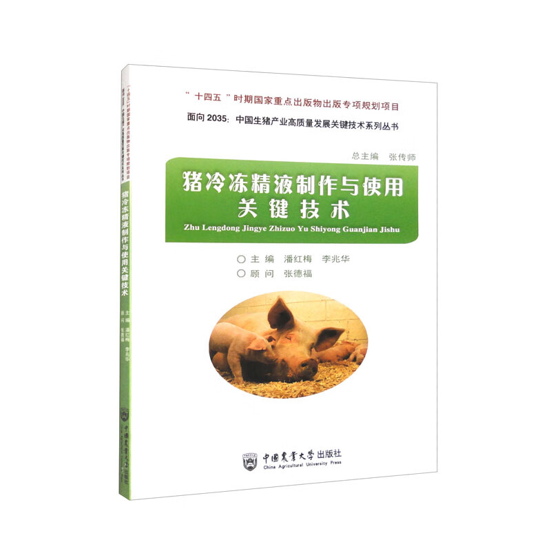 猪冷冻精液制作与使用关键技术